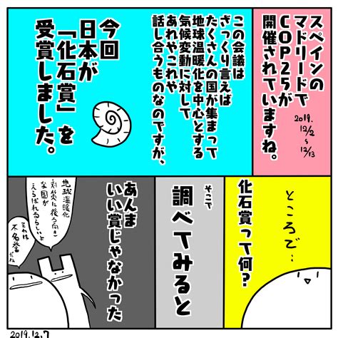 地学マンガ96 Cop25の化石賞｜ちがくたす