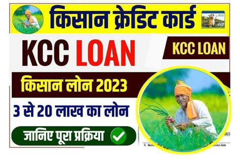 Kcc Loan Online Apply 2023 ऐसे करे किसान क्रेडिट कार्ड के लिए आवेदन
