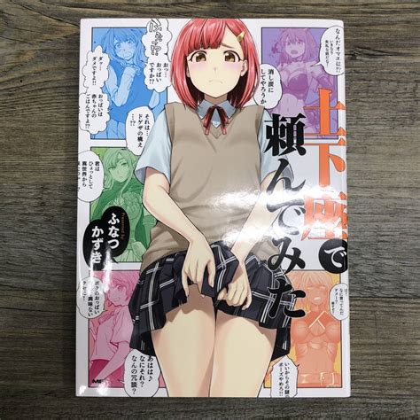 Z 8116 土下座 頼ん みた Mfc ふなつ かずき著 イラスト 角川書店 2018年6月15日第4刷青年｜売買されたオークション