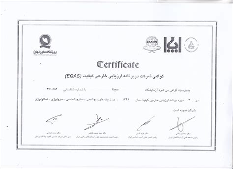 گواهینامه های کنترل کیفی آزمایشگاه سینا رشت