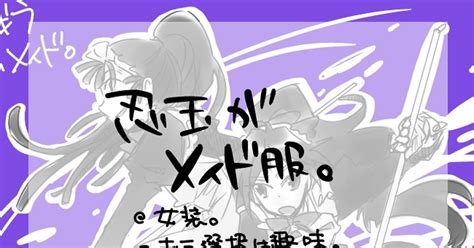 忍玉 腐 忍玉メイドろぐ。 かげののマンガ Pixiv
