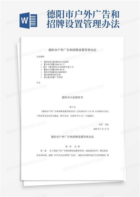 德阳市户外广告和招牌设置管理办法word模板下载编号lxrxvwnr熊猫办公