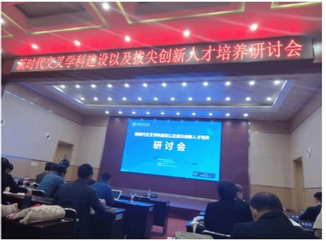 互学互鉴，赋能国际化创新人才培养—我校受邀参加“新时代交叉学科建设以及拔尖创新人才培养交流会” 国际合作与交流处、港澳台事务办公室