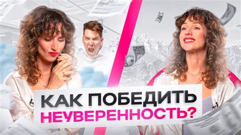 Эти 4 СОВЕТА помогли мне стать УВЕРЕННОЙ В СЕБЕ Youtube