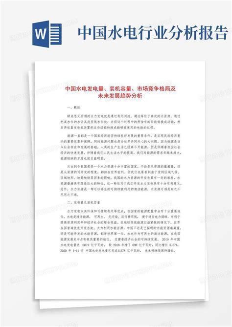 中国水电发电量、装机容量、市场竞争格局及未来发展趋势分析word模板下载编号qdpgdxba熊猫办公