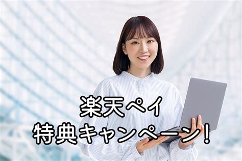 楽天ペイ特典キャンペーン！楽天カードからチャージでポイント10倍 One Smile