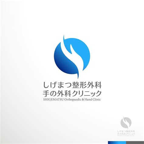Sakari2さんの事例・実績・提案 整形外科新規開業クリニック しげまつ整形外科・手の外科クリニックのロゴ 初めまして、saka