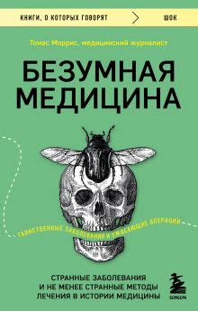Книга Безумная медицина Странные заболевания и не менее странные методы ...