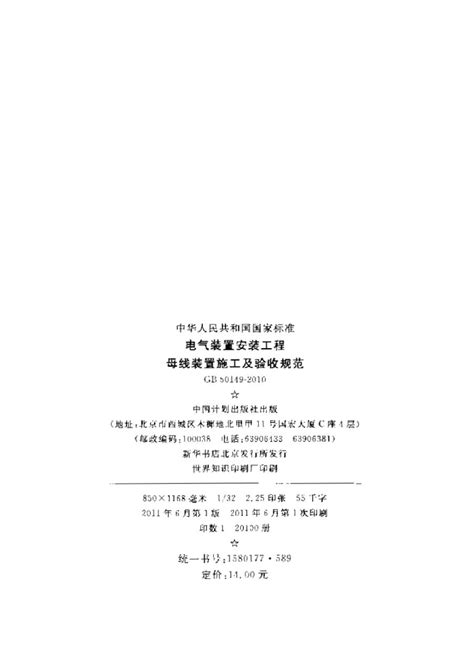 Gb50149 2010电气装置安装工程母线装置施工及验收规范供电配电土木在线