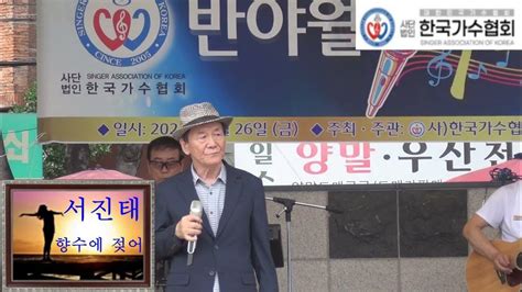 향수에 젖어서진태제5회 동구주민을 위한 반야월 가요축제한국가수협회 대구시지회 Youtube