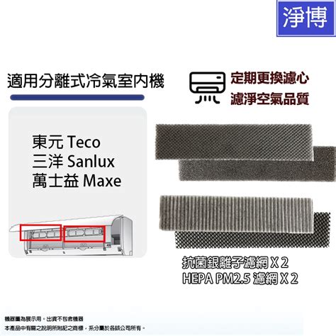 東元 分離式冷氣濾網的價格推薦 2025年1月 比價比個夠biggo