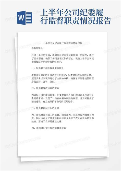 上半年公司纪委履行监督职责情况报告word模板下载编号qxxmgavn熊猫办公