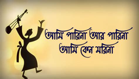 Ami Parina Ar Parina Lyrics আমি পারিনা আর পারিনা Salam Sarkar