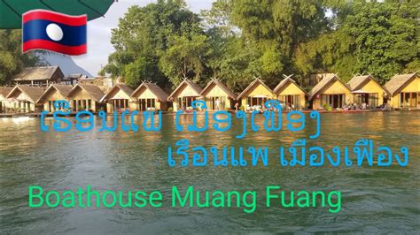🇱🇦ເມືອງເຟືອງ ເຮືອນແພຢູ່ແຄມນຳ້ລີກ Ep63 Travel Laos 2022 Muang Fuang เมืองเฟือง เรือนแพยู่ริมน้ำ