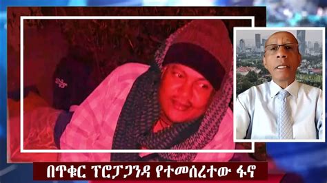 በጥቁር ፕሮፓጋንዳ የተመሰረተው ፋኖ Youtube