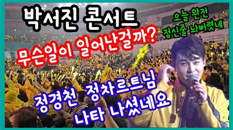 박서진서울콘서트대박신곡을 만들어주신정경천작곡가님자운영한시윤작사가님들도 응원와주셨습니다신곡나훈아작사지나야춘몽