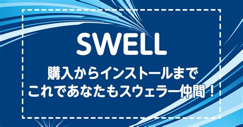 Swell｜購入方法からインストールまで完全図解で不安解消！