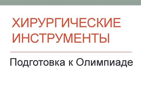 Хирургические инструменты презентация онлайн