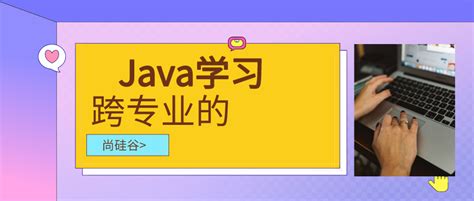 上海java培训学费多少，有清楚的吗 尚硅谷