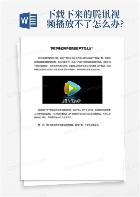 下来的腾讯视频播放不了怎么办word模板下载编号lyyprxvx熊猫办公