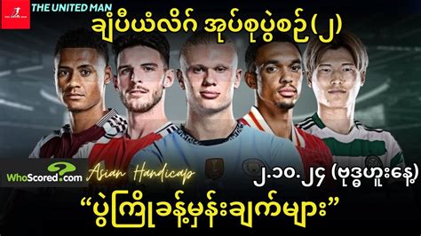 အောက်တိုဘာ ၂ရက်နေ့ ချံပီယံလိဂ်အုပ်စုပွဲစဉ်၂ရဲ့ ပွဲကြိုခန့်မှန်းချက