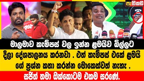මාලමාව කැම්පස් වල ඉන්න ළමයිව බිල්ලාට දෙද්දී සජිත් කරන දේ Sajith