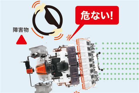 安全機能｜agri Robo田植機｜田植機｜製品情報｜農業ソリューション製品サイト｜株式会社クボタ