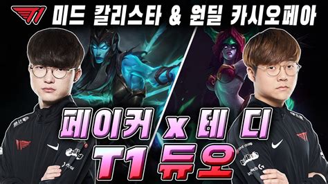 페이커 테디 T1듀오 게임을 지배하다 미드 칼리스타 And 원딜 카시오페아 Faker And Teddy Highlight