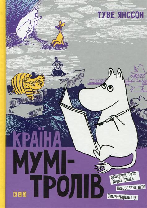 Книга «Країна Мумі-тролів. У 3 книгах. Книга 2» – Туве Янссон, купити ...