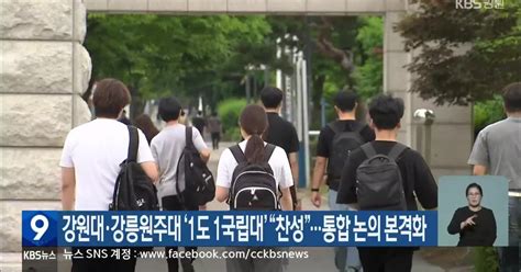 강원대·강릉원주대 ‘1도 1국립대 “찬성”통합 논의 본격화