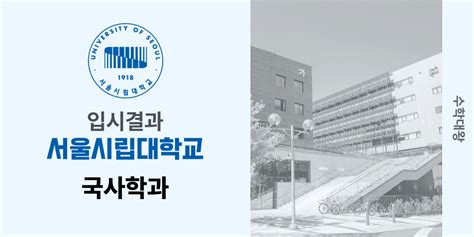 입시 결과 서울시립대학교 국사학과 정시컷 입결 백분위 등급컷 합격컷 정시 수시 수시등급 수학대왕