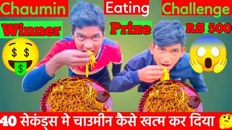 40 Seconds मे चाउमीन खाओ और 500 रु का इनाम जीतो Youtube