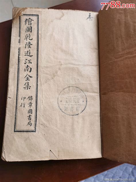 民国线装古籍绘图乾隆游江南全集图书古籍鉴心阁【7788收藏】
