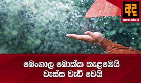 බෙංගාල බොක්ක කැළඹෙයි වැස්ස වැඩි වෙයි Ada Online
