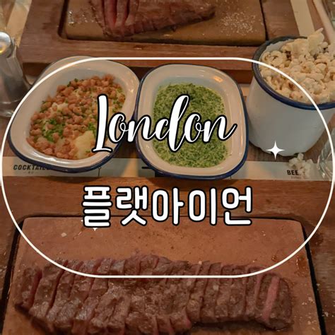 영국 여행 런던 소호 맛집 플랫아이언 Flat Iron 예약 없이 방문 메뉴 스테이크 아이스크림 네이버 블로그
