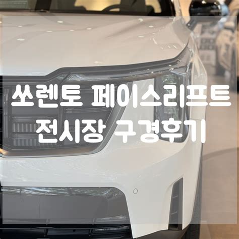 구형 오너의 쏘렌토 페이스리프트 전시장 구경후기 네이버 블로그
