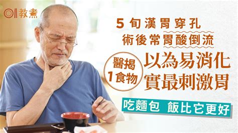 胃酸倒流｜5旬漢術後常胃酸倒流 醫揭1食物以為易消化實最刺激胃