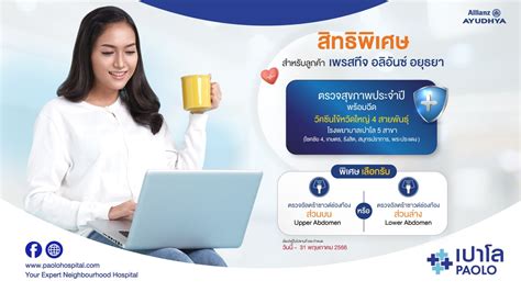 โรงพยาบาลเปาโลโชคชัย 4 มอบสิทธิพิเศษ สำหรับลูกค้าเพรสทีจ อลิอันซ์