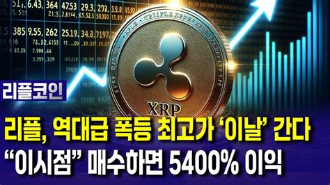 리플 전망 이시점 놓치시면 안돼요 무려 5400 대폭등 Youtube