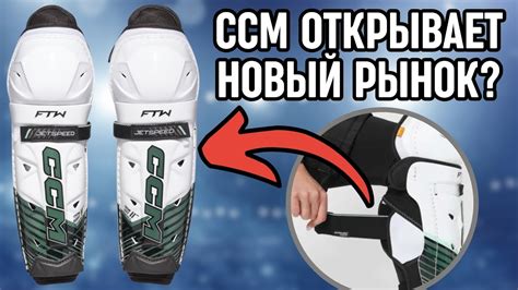 Полный обзор ЖЕНСКИХ хоккейных щитков CCM Jetspeed FTW усиленная