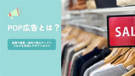 Pop広告とは？店頭で集客・店内で売上アップへつなげる方法とデザインのコツ