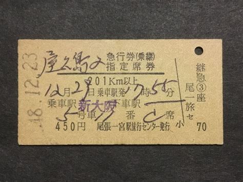 【傷や汚れあり】古い切符＊jnr 屋久島 2 急行券乗継 指定席券 乗車駅 新大阪 450円 尾張一宮駅旅行センター発行 昭和48年＊国鉄