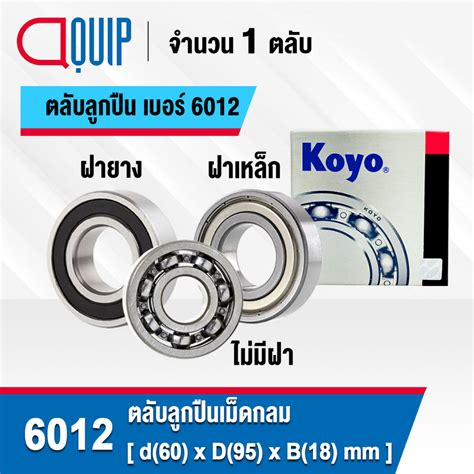 KOYO ตลบลกปน เมดกลม 6012 แบบไมมฝา 6012 2RS ฝายาง 6012ZZ ฝา