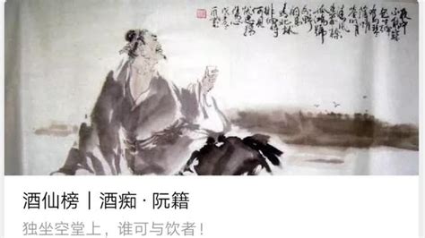 酒文化人物系列酒仙榜酒痴 阮籍 每日頭條
