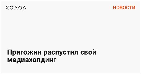 Пригожин распустил свой медиахолдинг