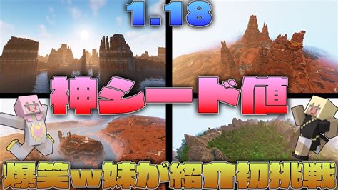 【マイクラ】118対応！建築＆サバイバルに！カルデラ型の神シード値を紹介！無限に続くメサ！【統合版peps4switchxbox