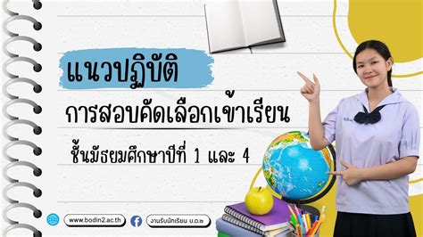 📌แนวปฏิบัติการสอบคัดเลือกเข้าเรียนสำ งานรับนักเรียน บ ด ๒ Facebook