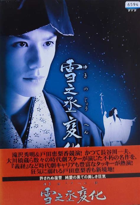 中古dvd Nhk 正月時代劇 雪之丞変化｜paypayフリマ