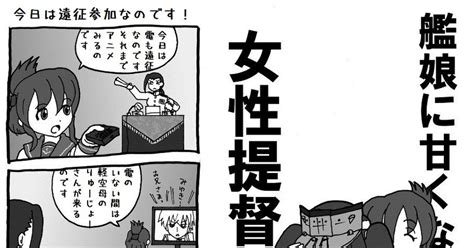 艦隊これくしょん 艦娘に甘くない女性提督が着任しました③ だんちょうのマンガ 艦これ 女性提督 電 Pixiv