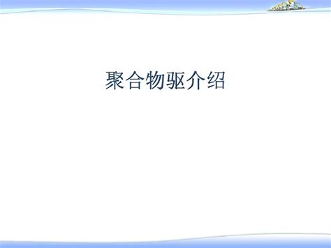 油田用聚合物驱油剂相关知识 word文档在线阅读与下载 无忧文档